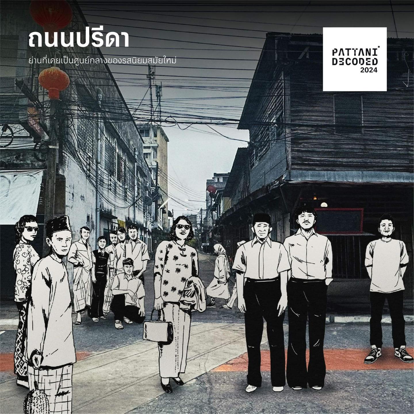24 Aug - 1 Sep 2024 - 🎉 Pattani Decoded 2024: ถอดรหัสวิถีปัตตานี 🎉